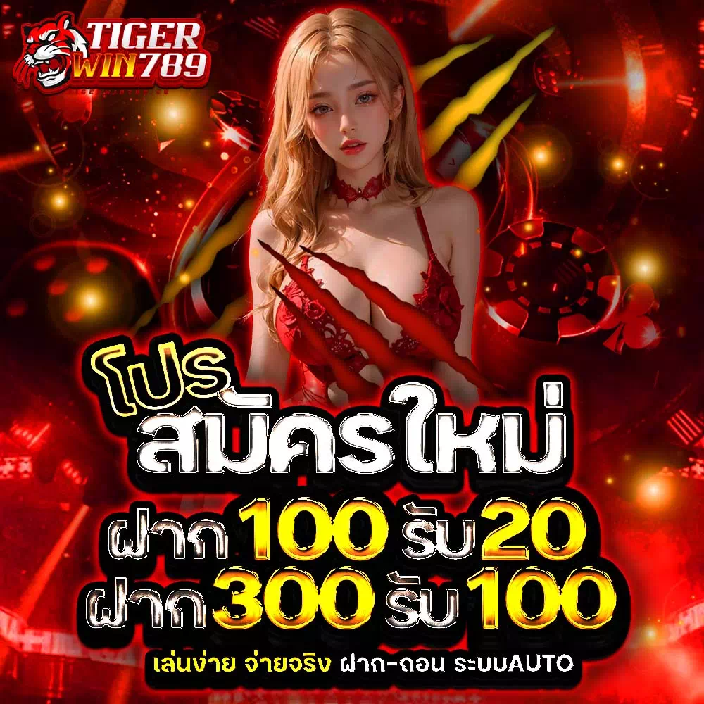 tigerwin789 คา สิ โน ออนไลน์ เว็บ ตรง อัปเดตใหม่ เล่นได้ทุกเกมยอดฮิต