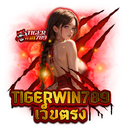 tigerwin789 คา สิ โน ออนไลน์ เว็บ ตรง อัปเดตใหม่ เล่นได้ทุกเกมยอดฮิต